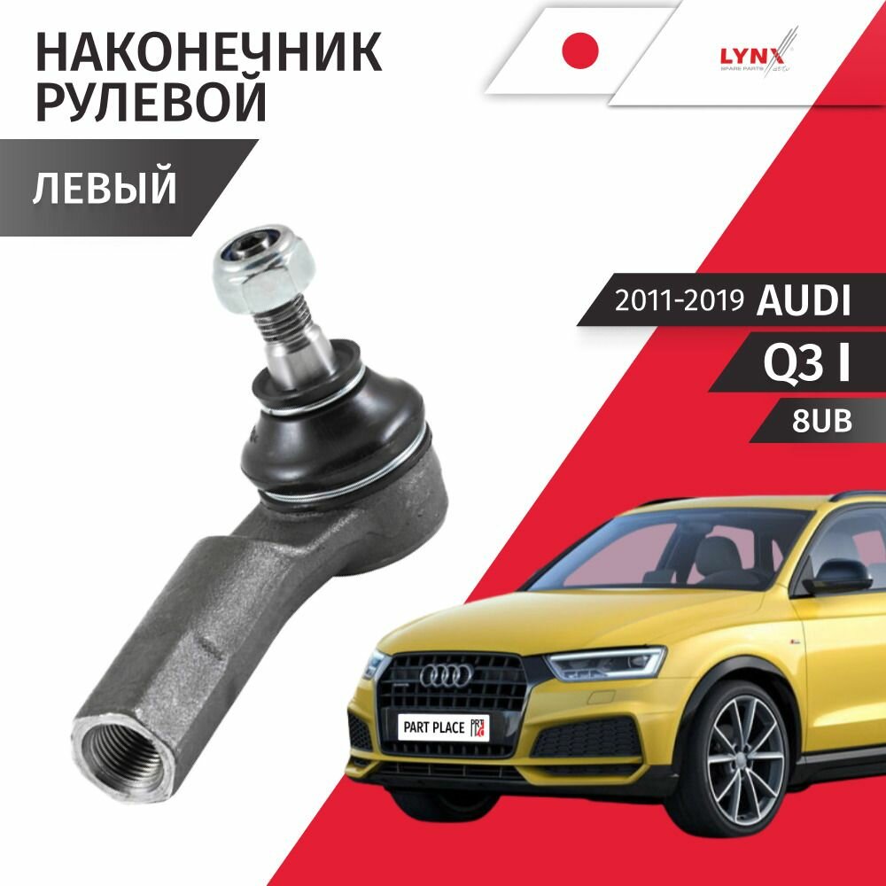 Наконечник рулевой рейки левый AUDI Q3 (1) 8UB / Ауди Ку3 / 2011 2012 2013 2014 2015 2016 2017 2018 2019 / 1 шт LYNXauto