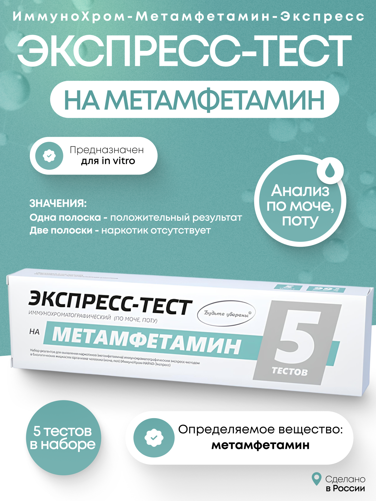 Экспресс-тест "ИммуноХром-МЕТАМФЕТАМИН-Экспресс", 5 шт в наборе