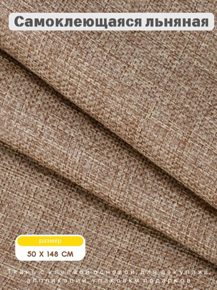 Самоклеющаяся льняная ткань для рукоделия и декора (50x148см) Ткань с клеевой основой, для декупажа, аппликаций, упаковки подарков