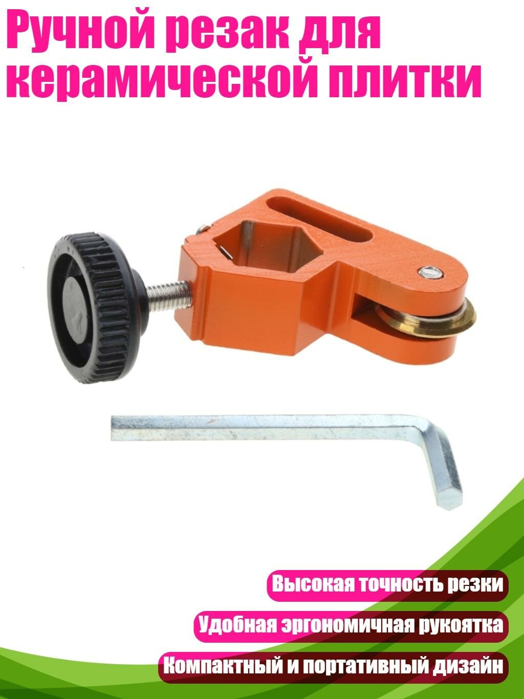 Ручной резак для керамической плитки