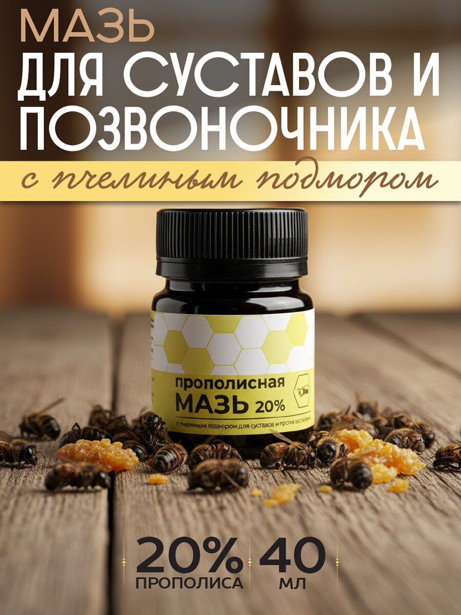 Мазь для тела омолаживающая прополисная с пчелиным подмором, для снятия боли, отечности, улучшает кровообращение, увлажняет, 40 мл.