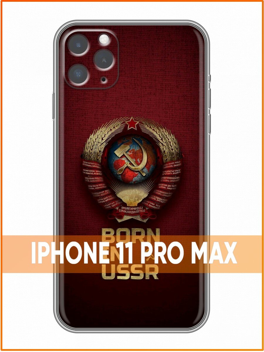 Чехол для Iphone 11 Pro Max с принтом для мужчин СССР (Айфон 11 Про Макс)