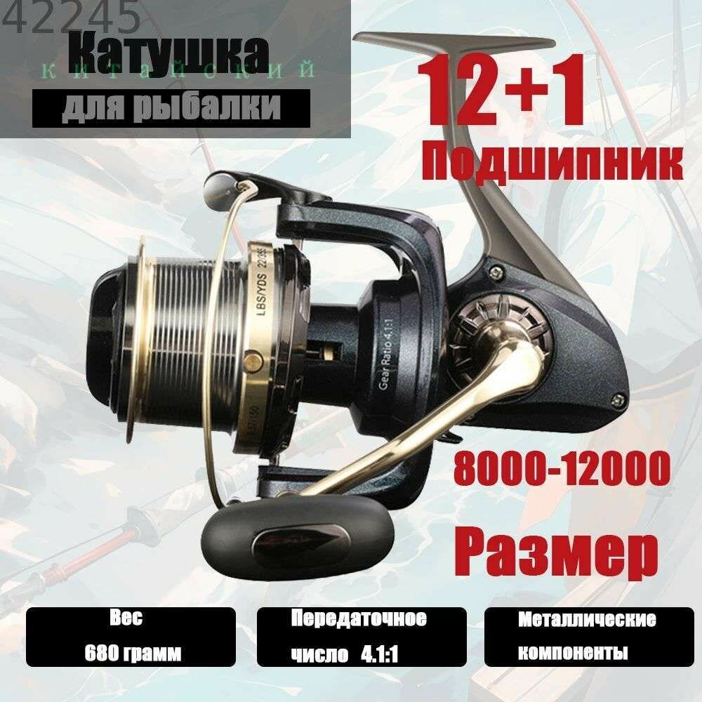 Катушка для спиннинга / спиннинг для рыбалки HP 12+1BB / 8000-12000 катушка рыболовная карповая shimano54678