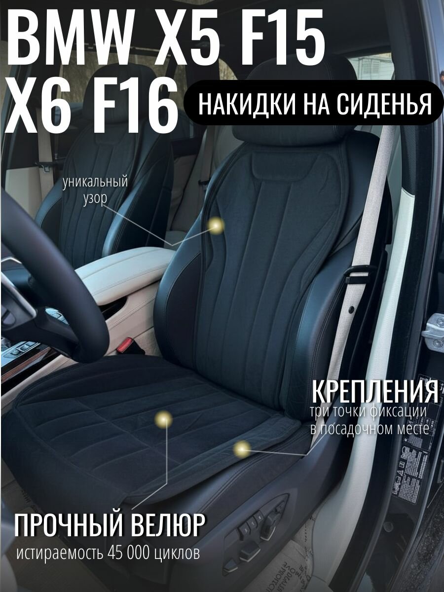 Накидки на сидения автомобиля BMW X5 F15/ BMW X6 F16 / передние сидения / чехлы на сидения БМВ / автомобильные чехлы