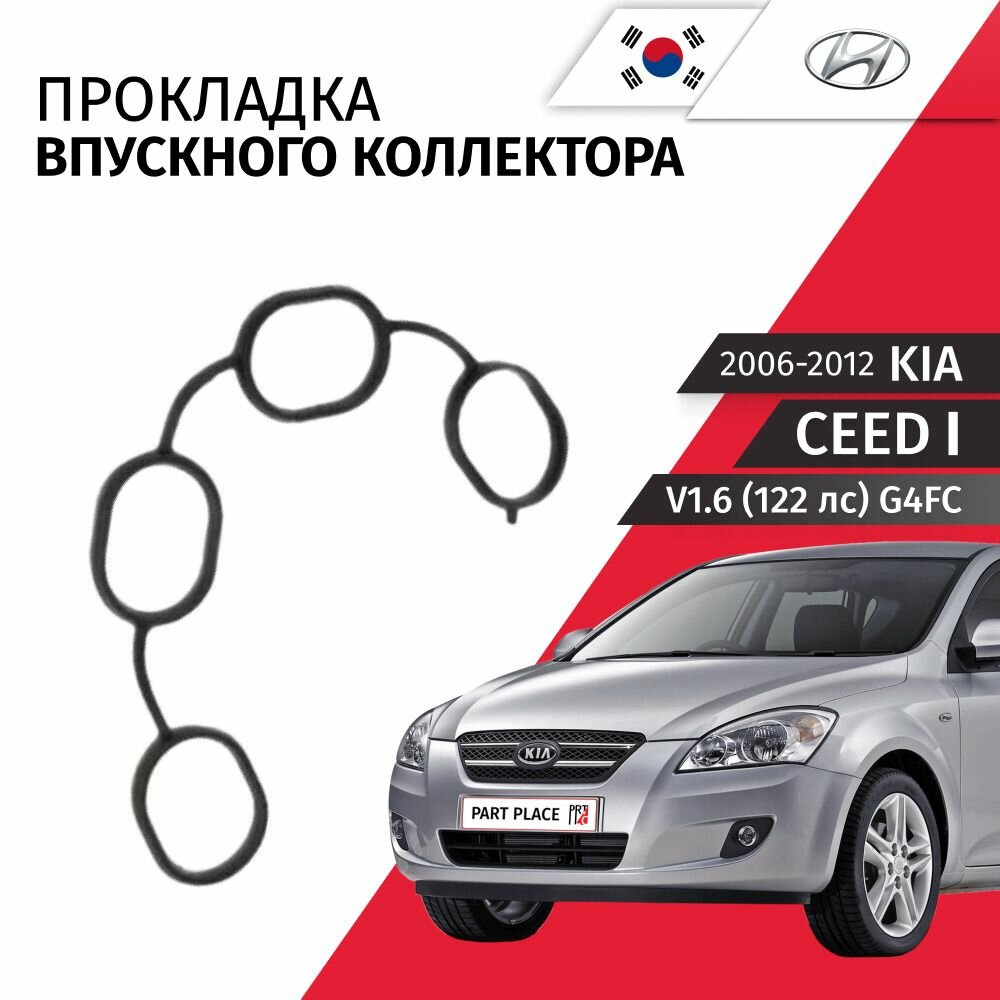 Прокладка впускного коллектора Kia Ceed (1) ED / Киа Сид V1.6 (122лс) G4FC / 2006 2007 2008 2009 2010 2011 2012 / 1 шт HYUNDAI
