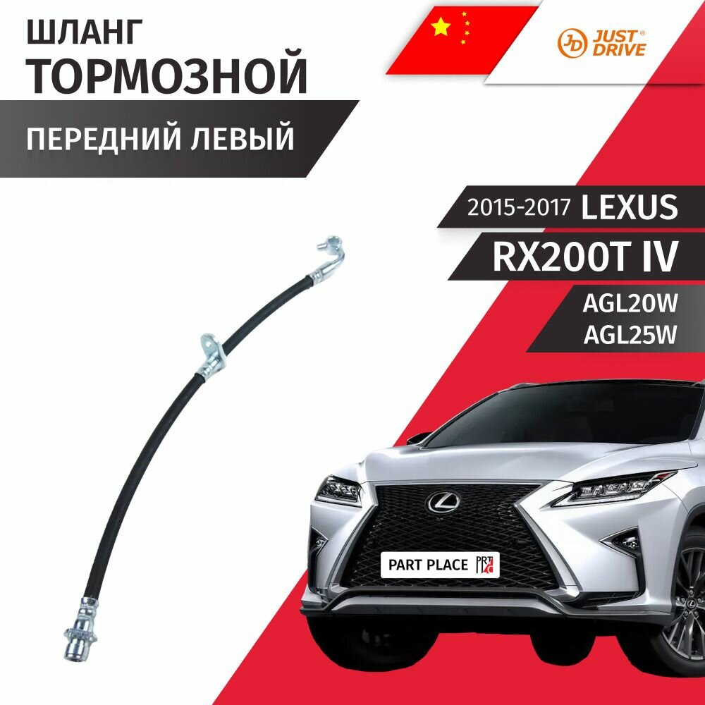 Шланг тормозной передний левый Lexus RX200T (4) AGL20W, AGL25W 2015 - 2017, 1 шт Just Drive