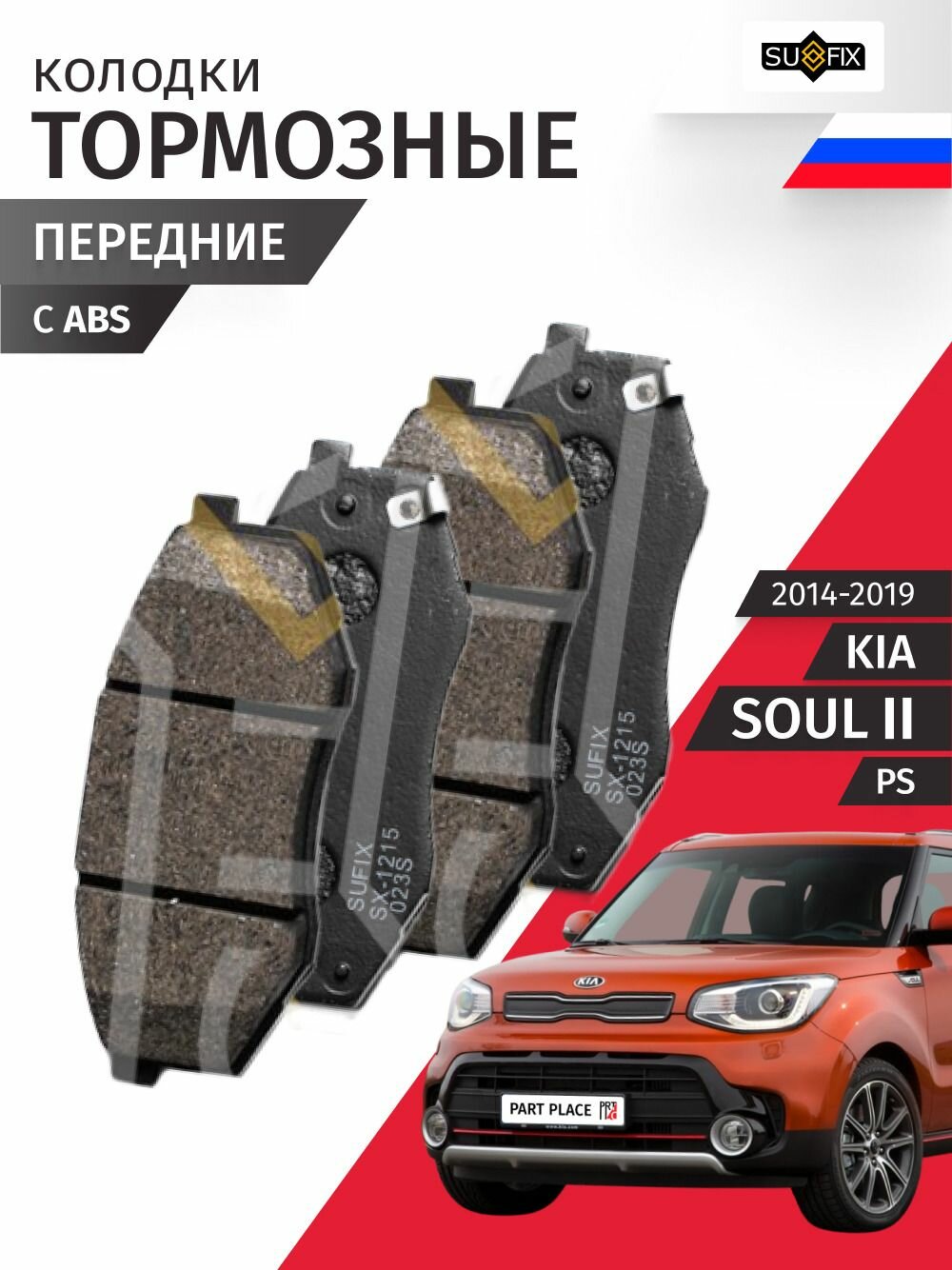 Колодки тормозные передние Kia Soul (2) PS / Киа Соул / 2014 2015 2016 2017 2018 2019 / 1 шт SUFIX