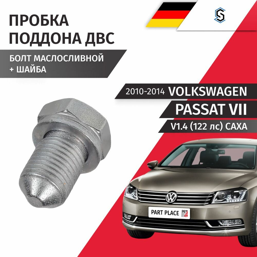 Пробка сливная Volkswagen Passat (7) B7 V1.4 122 лс CAXA 2010 - 2014, Комплект STELLOX
