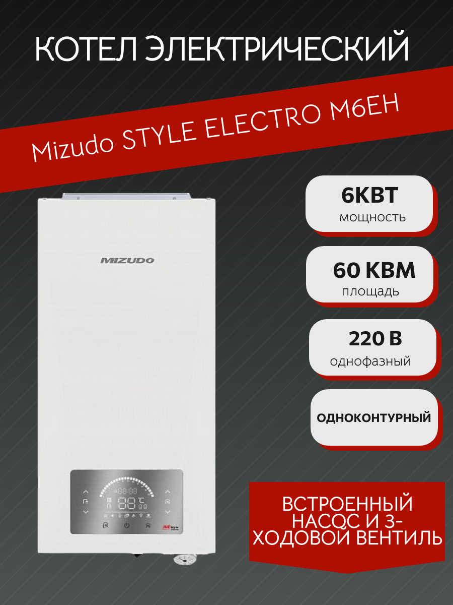 Котел электрический настенный одноконтурный Mizudo STYLE ELECTRO M6EH