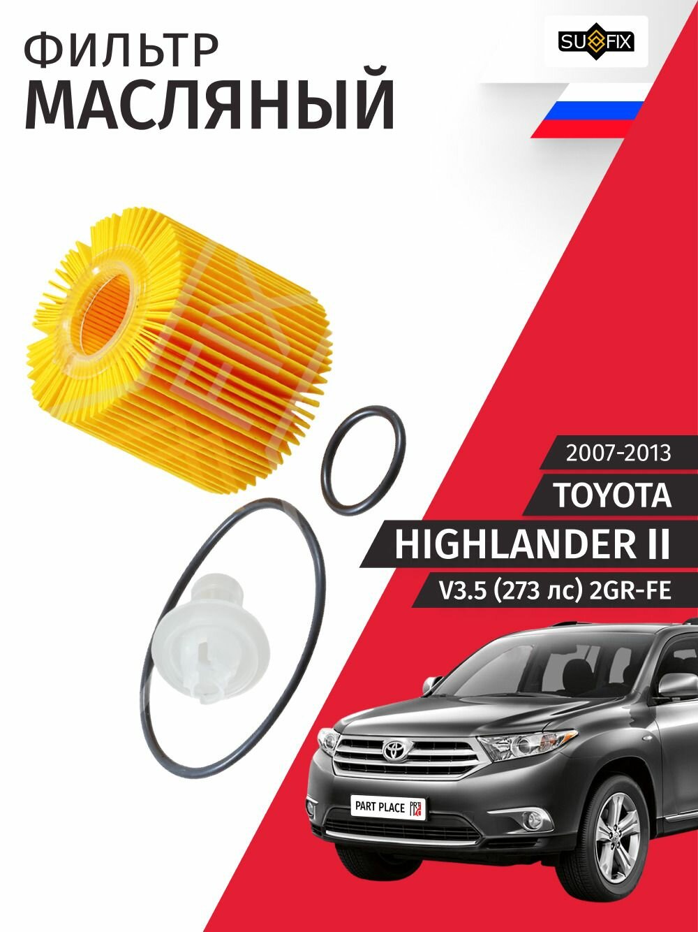 Фильтр масляный Toyota Highlander (2) XU40 V3.5 (273лс) 2GR-FE 2007 - 2013, 1 шт SUFIX