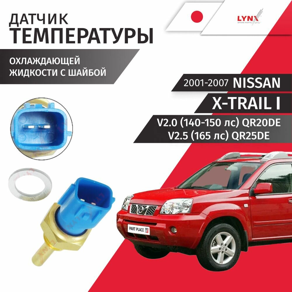 Датчик температуры ОЖ и шайба Nissan X-Trail (1) T30 V2.0 140-150лс V2.5 165лс QR20DE QR25DE 2001 - 2007, 1шт LYNXauto