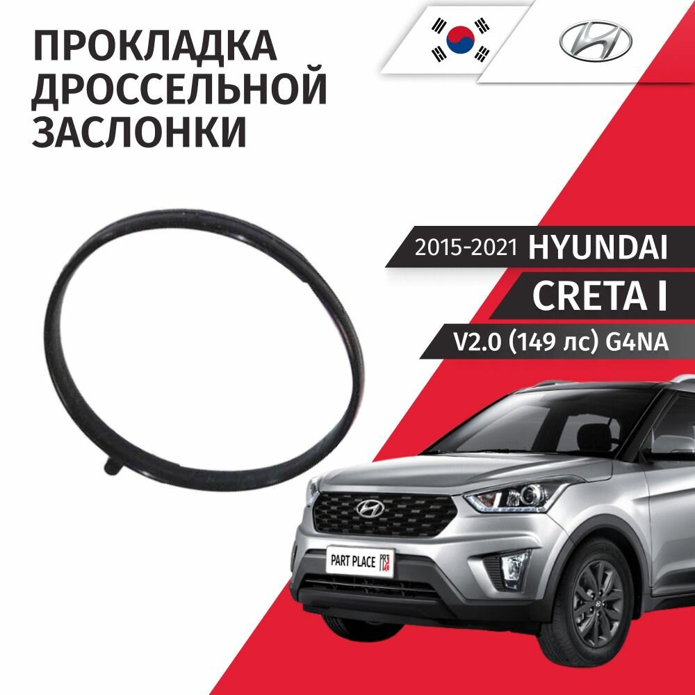 Прокладка дроссельной заслонки Hyundai Creta (1) GS V2.0 149лс G4NA 2015 - 2021, 1 шт HYUNDAI