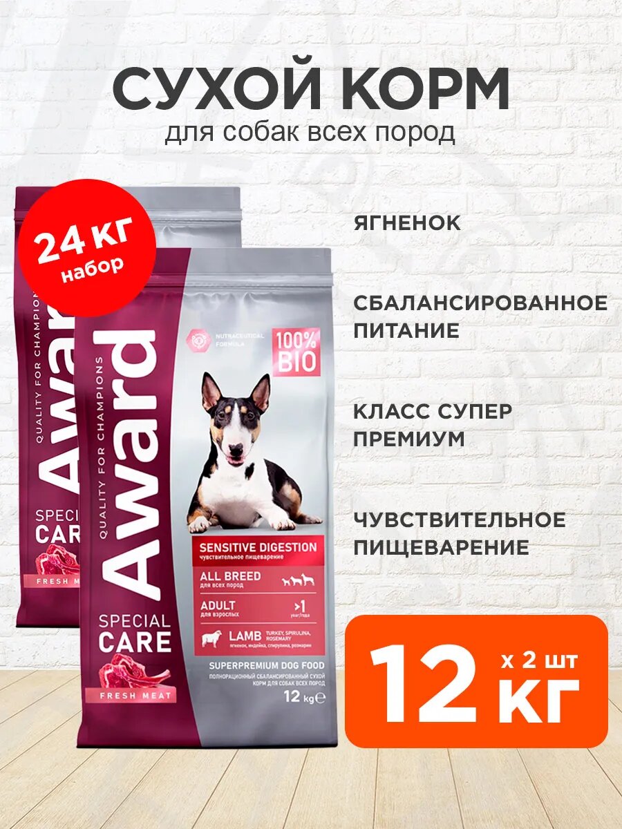 Корм сухой Award Special Care Sensetive Digestion для взрослых собак с чувствительным пищеварением, ягненок, 12 кг 2 шт