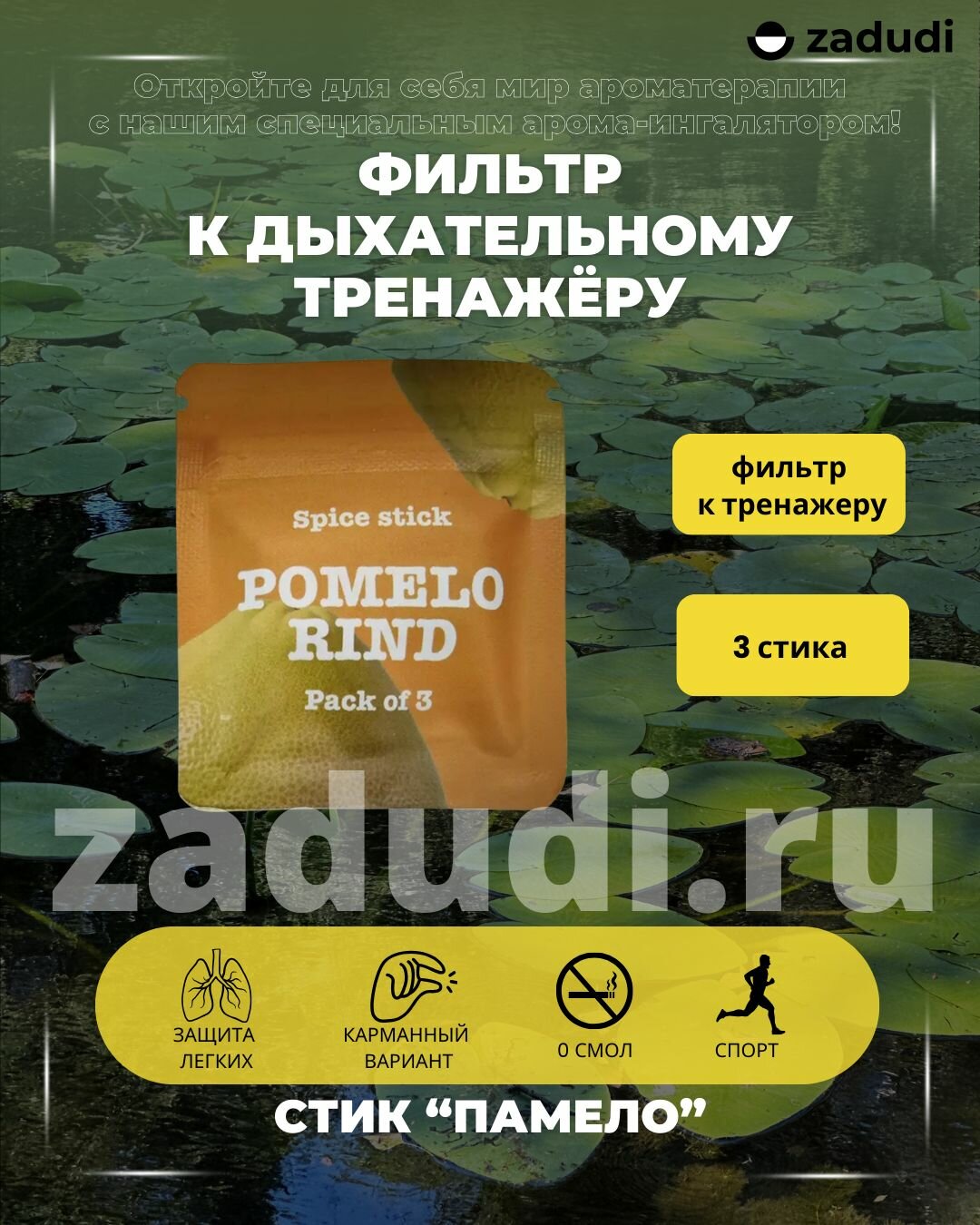 Дыхательный тренажер фильтр памело