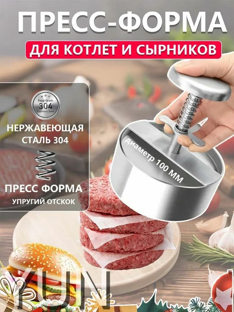 Пресс для бургера 1 шт, 10 см