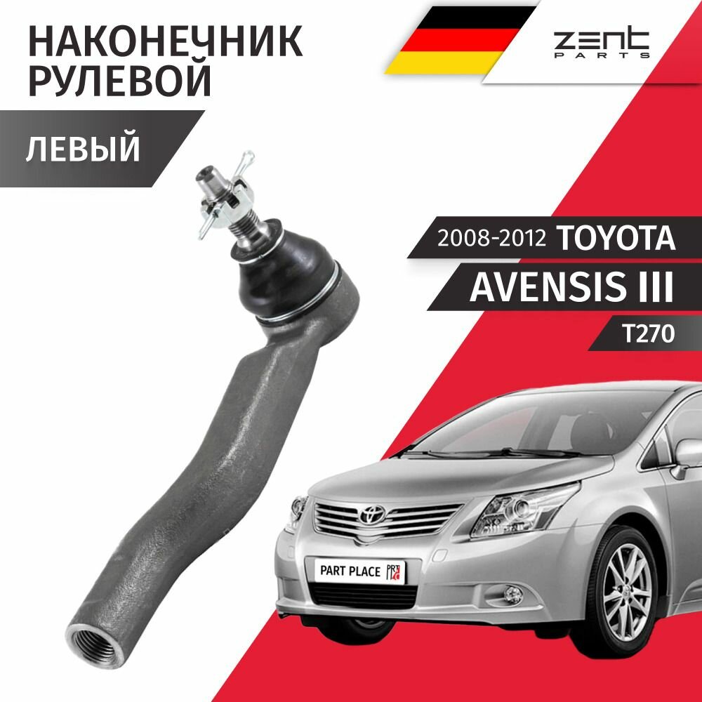 Наконечник рулевой левый Toyota Avensis (3) T270 2008 - 2012, 1шт ZentParts
