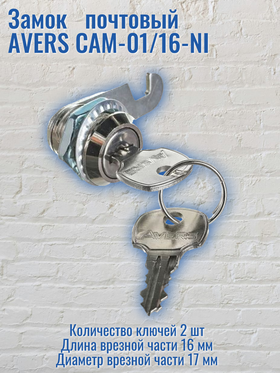 Замок почтовый AVERS CAM-01/16-NI