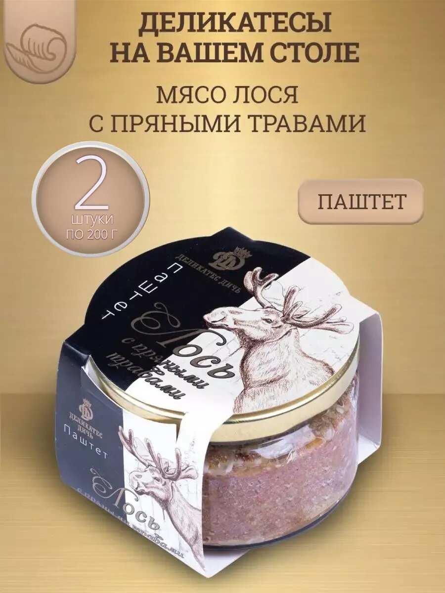 Паштет из лося с пряными травами, Деликатес дичь , 200 г, стекло, 2 шт.