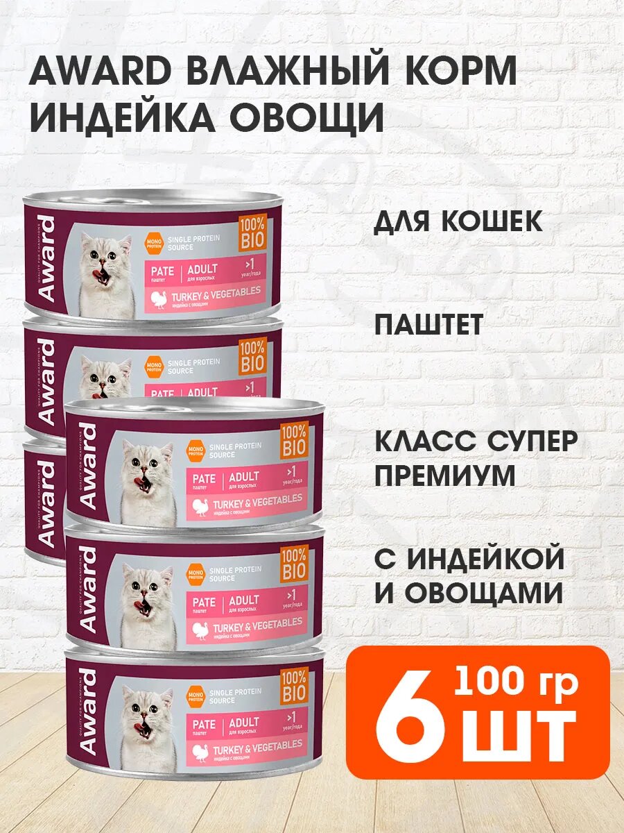 Корм влажный Award Turkey & Vegetables для взрослых кошек, индейка, овощи паштет, 100 г 6 шт