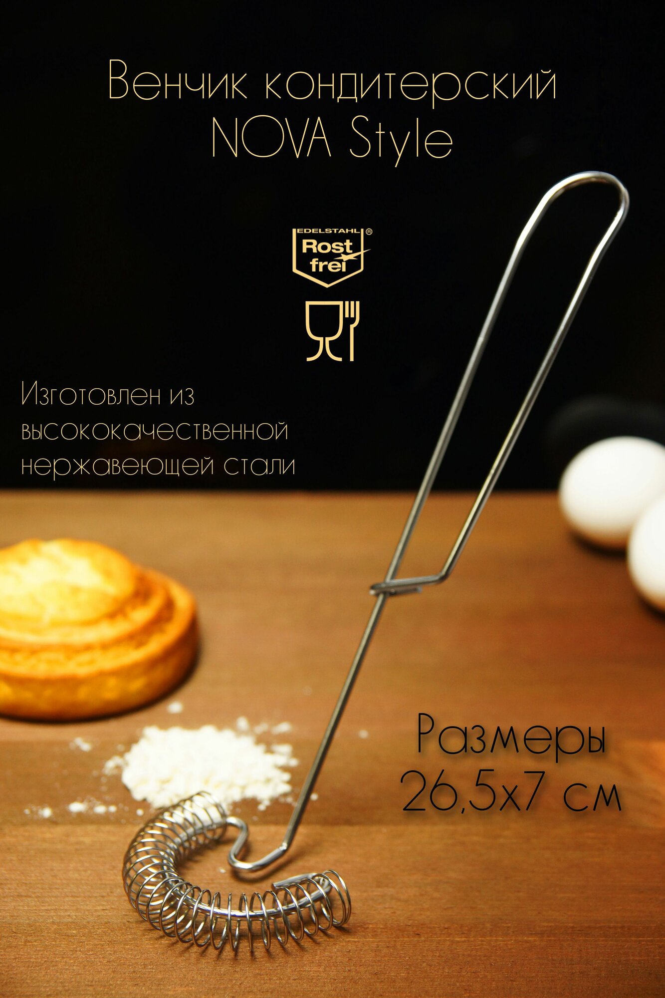 NS NOVA STYLE Венчик, длина 26,5 см