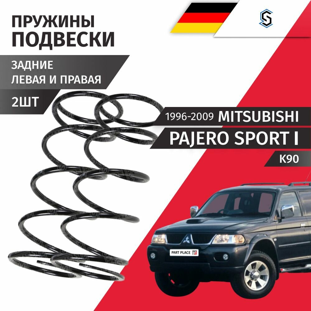 Пружины подвески задние Mitsubishi Pajero Sport (1) K90 1996 - 2009, Комплект 2 шт STELLOX