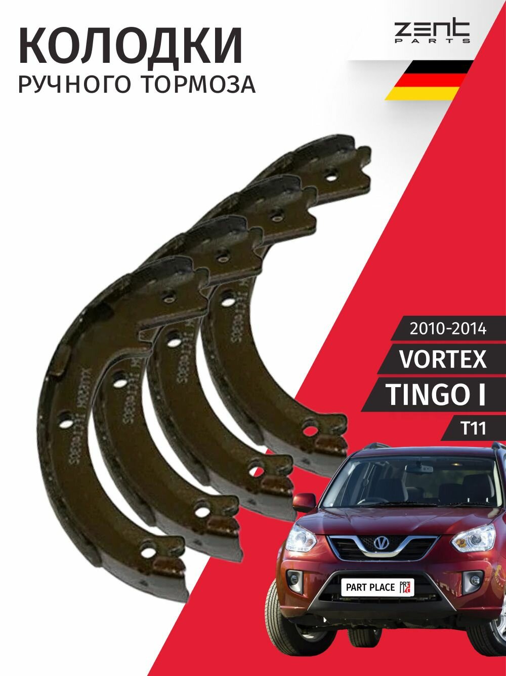 Колодки ручного тормоза Vortex Tingo T11 2010 - 2014, Комплект 4шт ZentParts