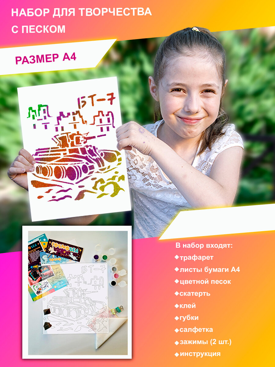 Набор для творчества с песком. Танк БТ-7