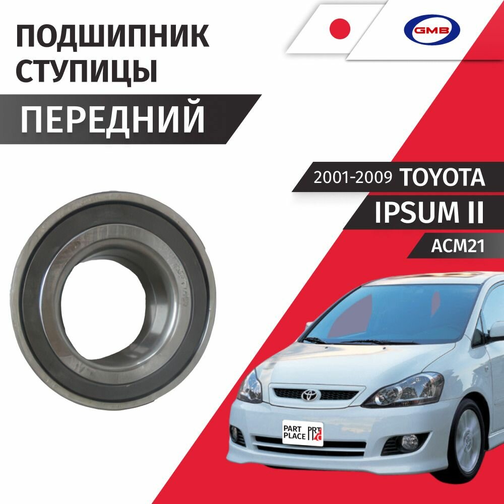 Подшипник ступицы передний левый правый Toyota Ipsum (2) ACM21 2001 - 2009, 1 шт GMB