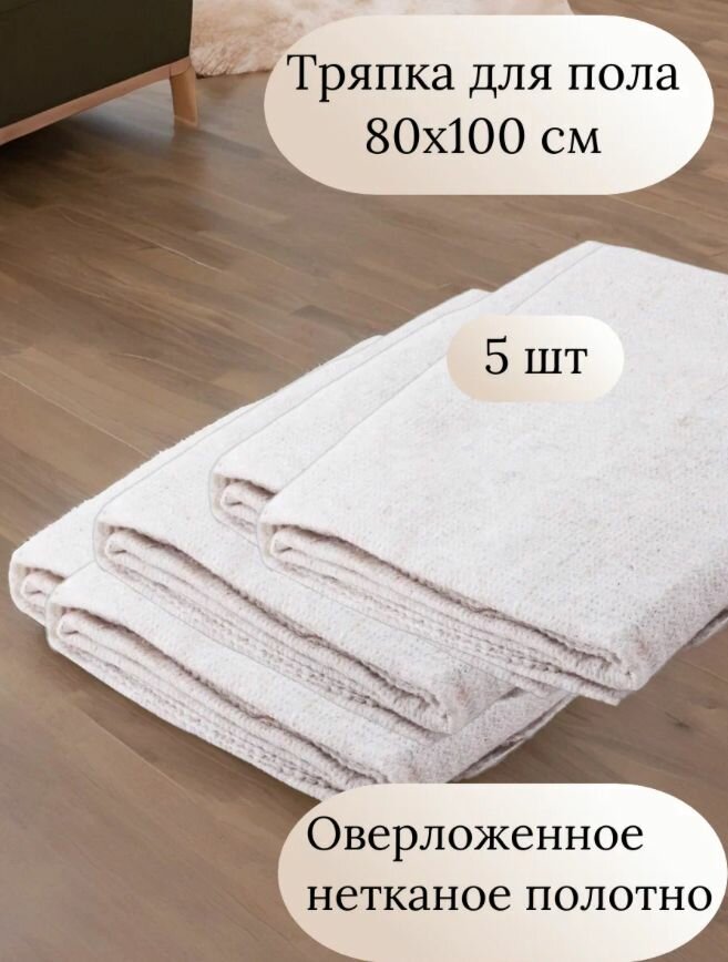 Тряпка для пола 80х100 см, белая, 5 шт, оверложенная /нетканое полотно/ветошь