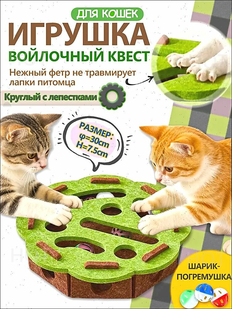 Игрушка-лабиринт для кошек из войлока, интерактивная головоломка с мячиком, для развития интеллекта