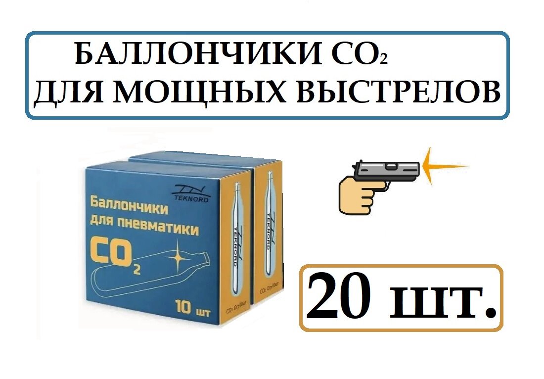 Баллончики CO2 - 12 гр. для пневматического оружия ( 20 шт. в коробке)