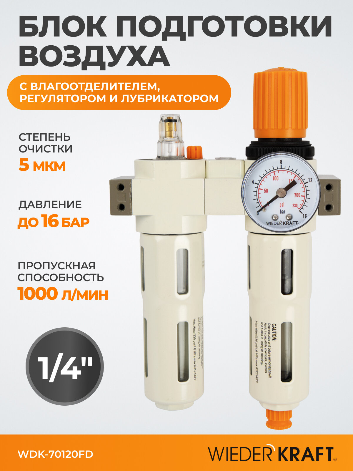 Блок подготовки воздуха WDK-70120FD, 1/4" 16 бар, с влагоотделителем 5 мкм, лубрикатором, регулятором давления