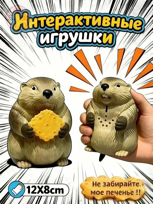 Кричащий сурок/Хитрые украшения, Игрушки с абстрактными звуками/Вырви печенье у сурка