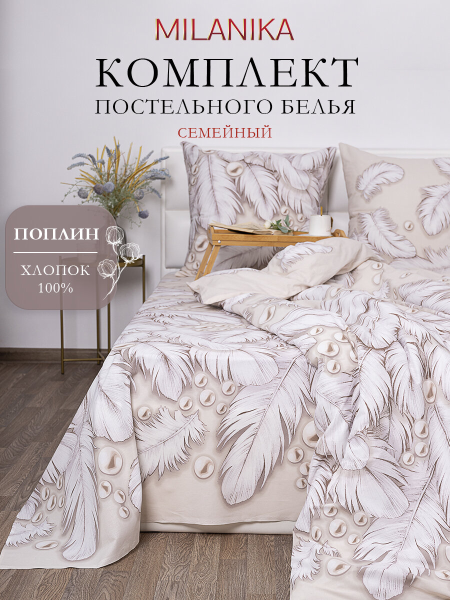Постельное белье семейное MILANIKA Лирика, 100 % хлопок, поплин, плотность 117 г/м