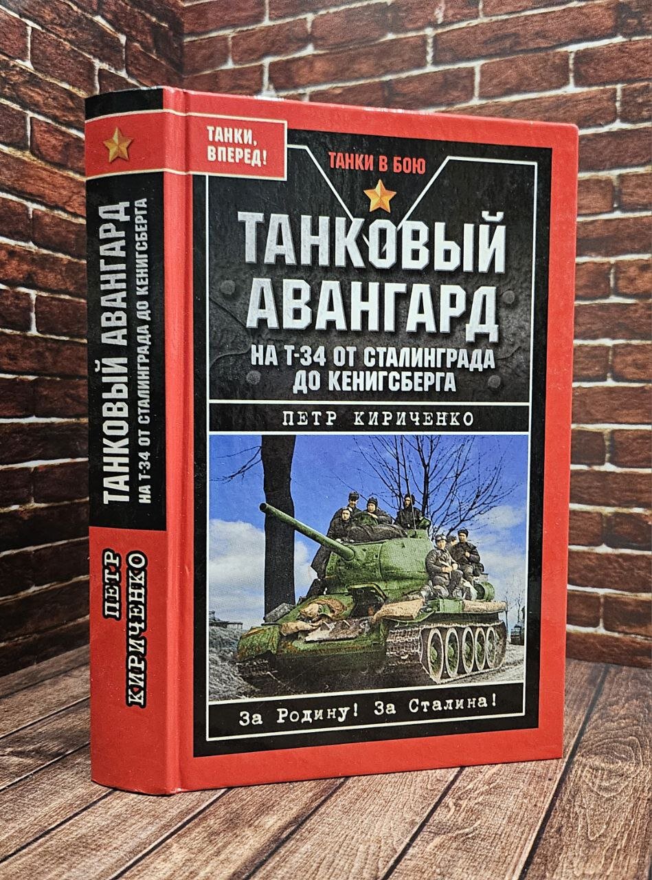 Танковый авангард Кириченко Петр И. 2009 год