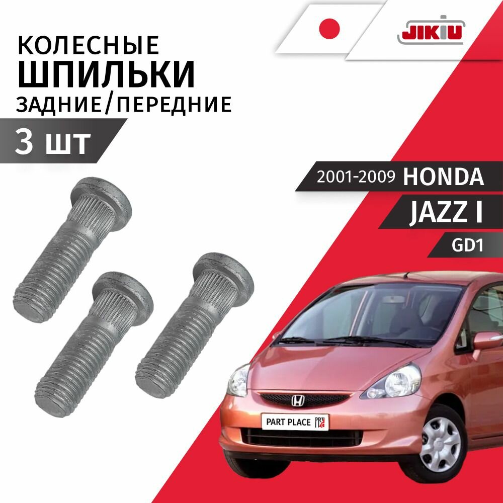 Шпильки колеса передние задние Honda JAZZ (1) GP1 2001 - 2009, Комплект 3 шт Jikiu