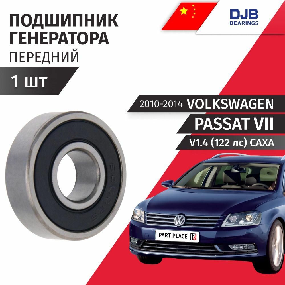 Подшипник генератора передний Volkswagen Passat (7) B7 V1.4 122 лс CAXA 2010 - 2014, 1шт DJB