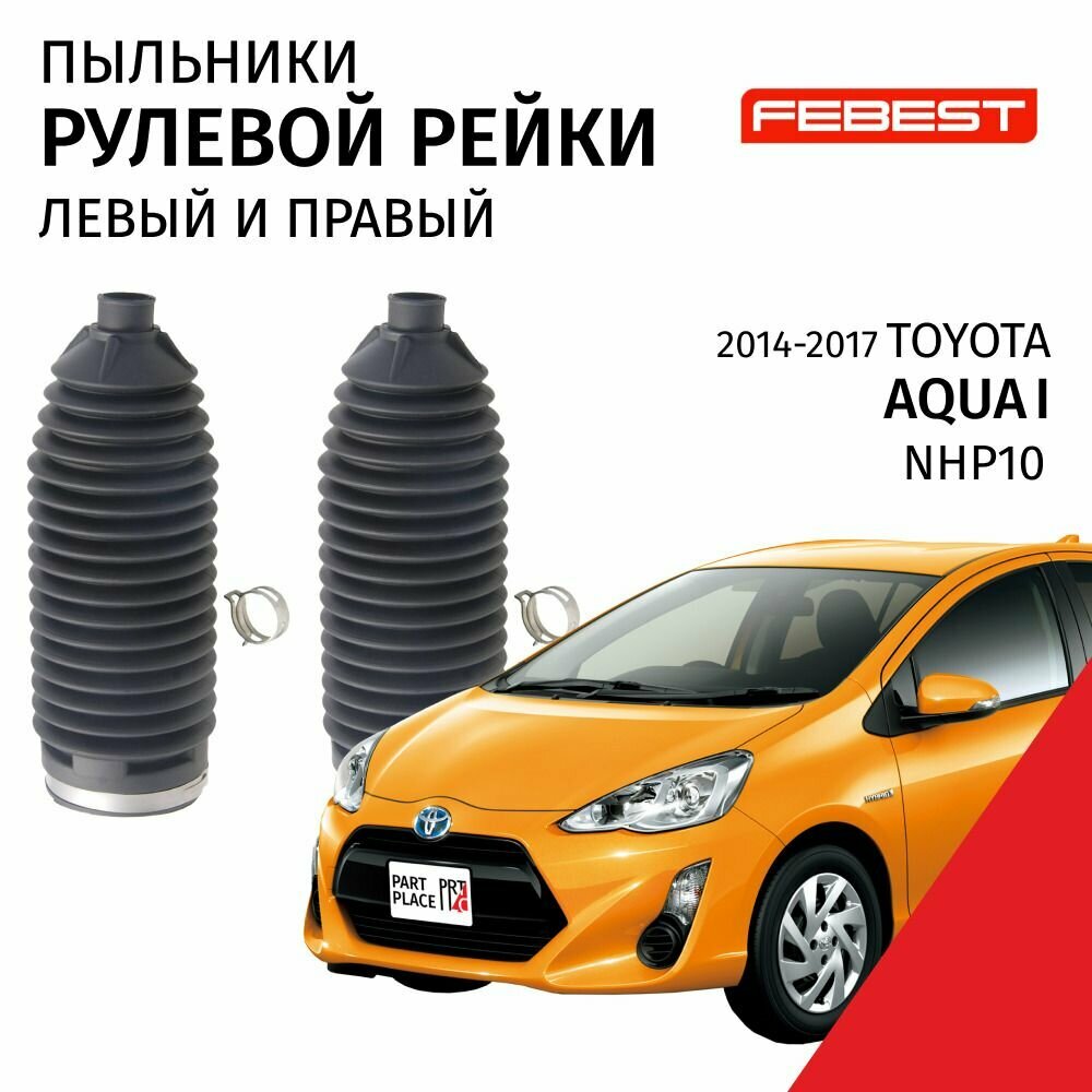 Пыльники рулевой рейки левый правый Toyota Aqua (1) NHP10 2014 - 2017, комплект 2 шт FEBEST