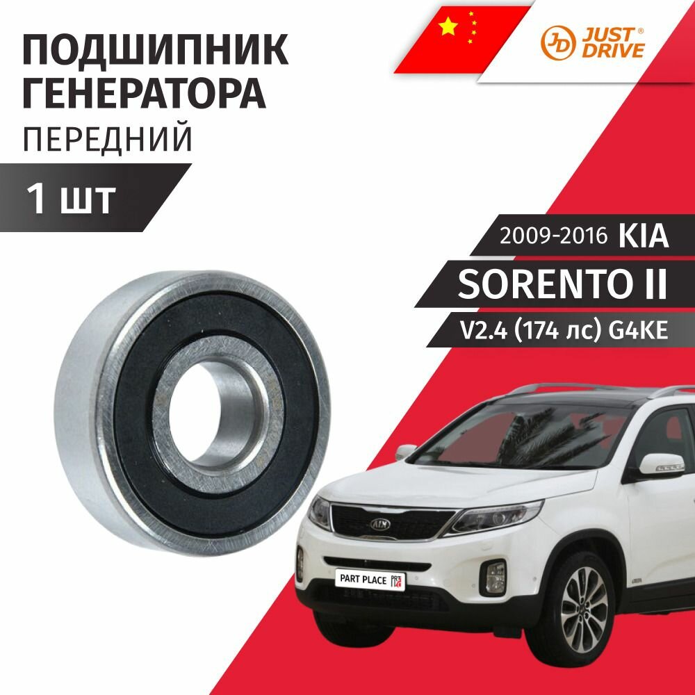 Подшипник генератора передний Kia Sorento (2) XM V2.4 174лс G4KE 2009 - 2016, 1 шт Just Drive