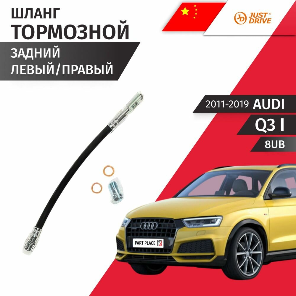 Шланг тормозной задний левый / правый AUDI Q3 (1) 8UB / Ауди Ку3 / 2011 2012 2013 2014 2015 2016 2017 2018 2019 / 1 шт Just Drive