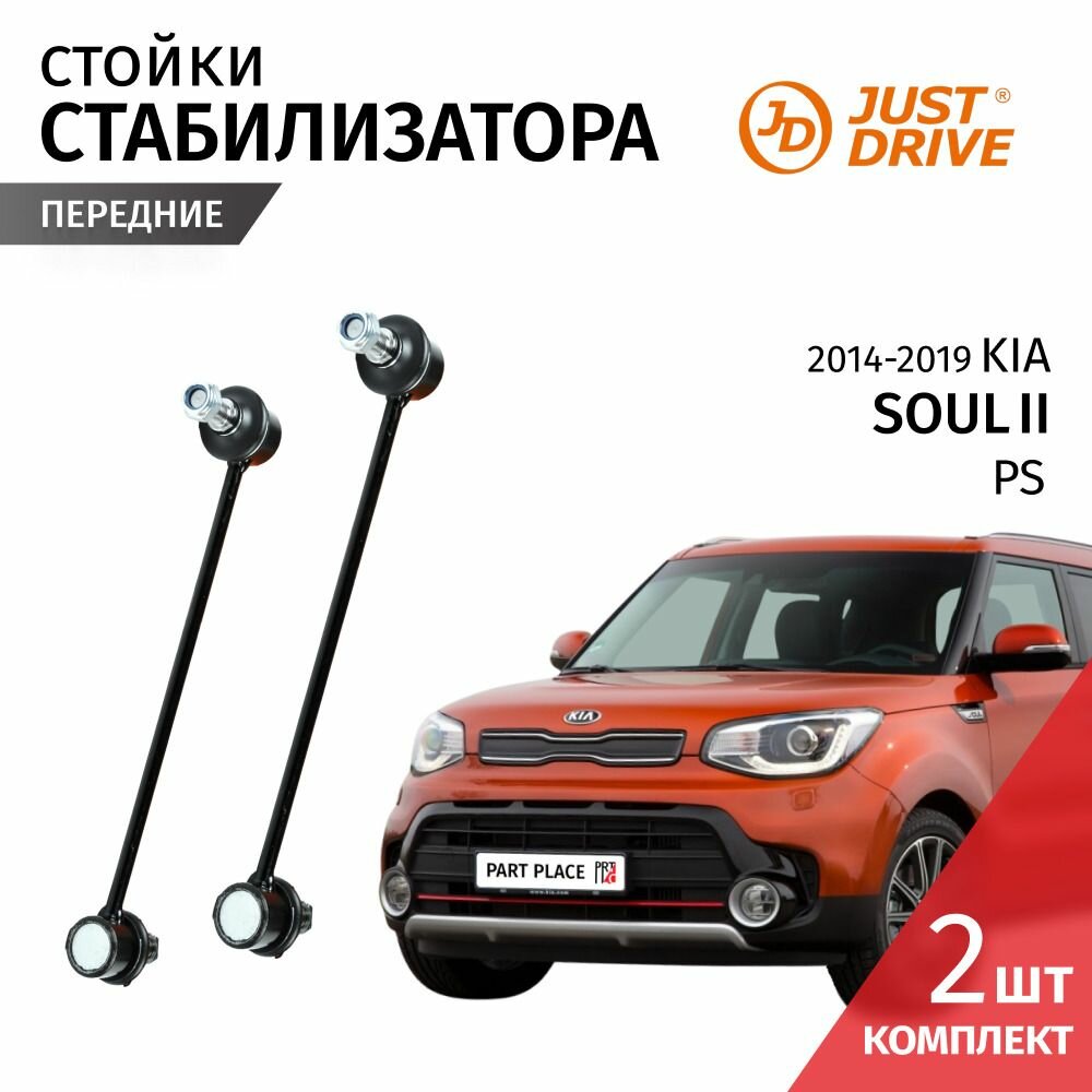 Стойки стабилизатора передние левая и правая Kia Soul (2) PS 2014 - 2019, Комплект 2 шт Just Drive