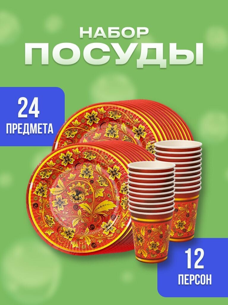 Набор одноразовой бумажной посуды "Хохлома" (тарелка 19 см. , стакан, 250 мл.) 24 предмета