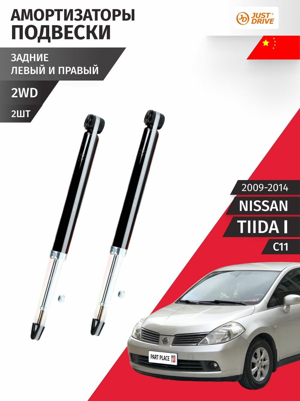 Амортизаторы на заднюю ось Nissan Tiida (1) C11 2004 - 2013, Комплект 2 шт Just Drive