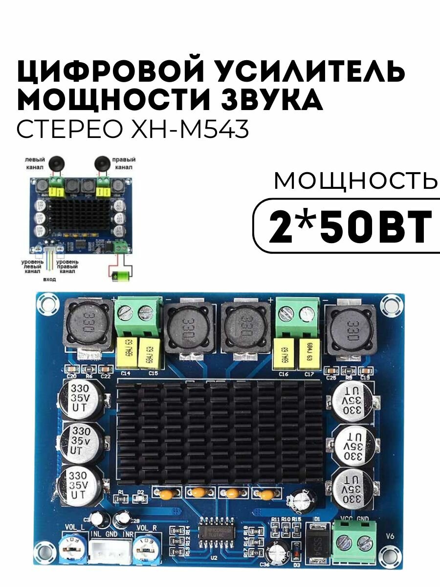 Цифровой аудио усилитель XH-M543 2*50 Вт DC24V TPA3116D2 (У)