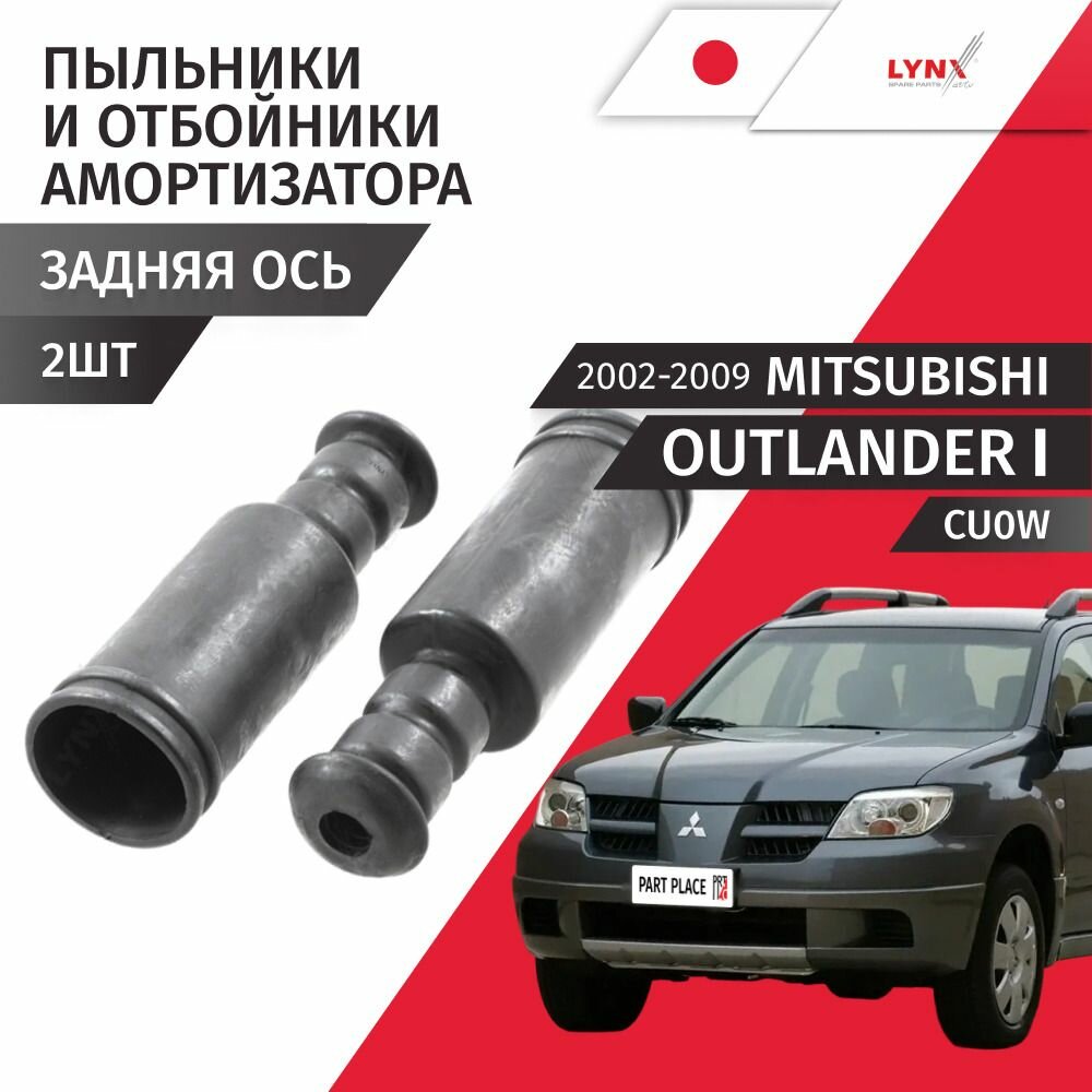 Пыльники и отбойники амортизатора заднего Mitsubishi Outlander (1) CU0W 2002 - 2009, Комплект 2 шт LYNXauto