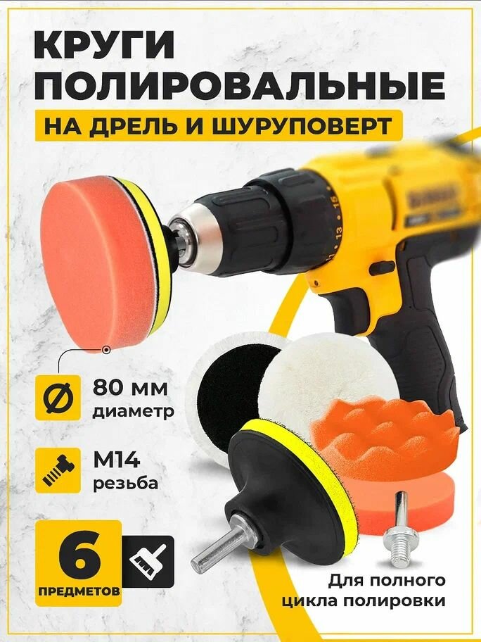 Полировальные круги для кузова и фар авто | Насадки на дрель и шуруповёрт для полировки машины, 80 мм, M14, 6 предметов