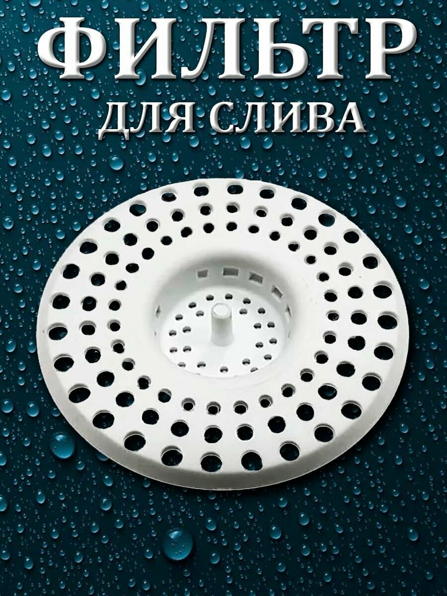 Сетка для раковины, фильтр для слива, ситечко для раковины, 6х6 см,