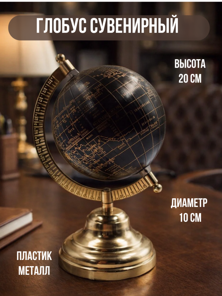 Глобус сувенирный на подставке (диаметр 10 см, высота 20 см)