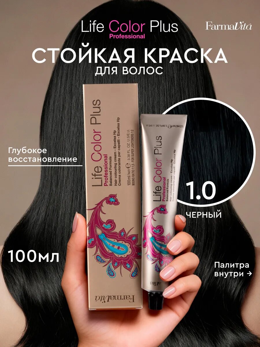 Крем-краска для волос FarmaVita Life Color Plus, стойкая, 1.0, черный, 100 мл