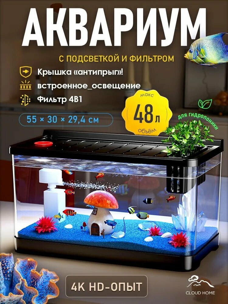 Аквариум для рыбок с подсветкой, фильтром, крышкой, 48л, 55х30х29.4см